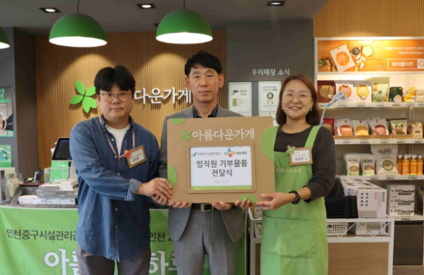 인천중구시설관리공단 아름다운가게 특별전 진행