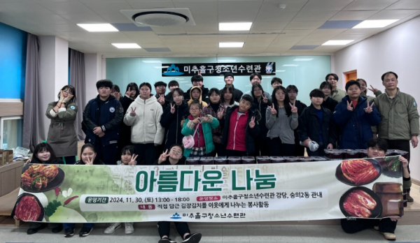미추홀구청소년수련관, 김장 김치 나눔 활동 ‘아름다운 나눔’ 성료