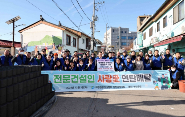 동구 대한전문건설협회 인천시회,‘사랑의 연탄 나눔’