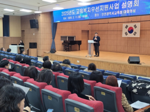 인천광역시교육청, 교육복지우선지원사업 설명회 개최