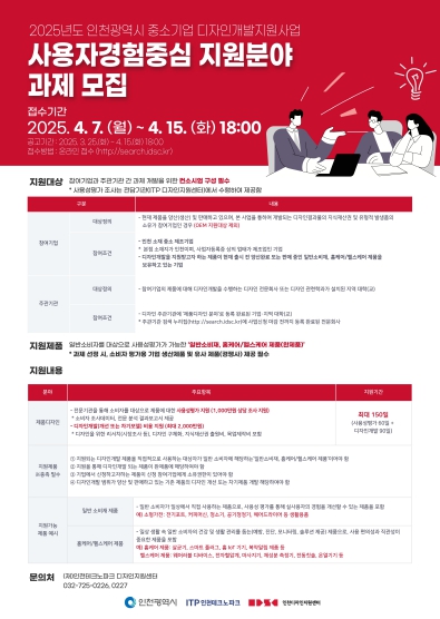 인천TP, ‘사용자경험 중심 디자인 개발’ 지원과제 모집