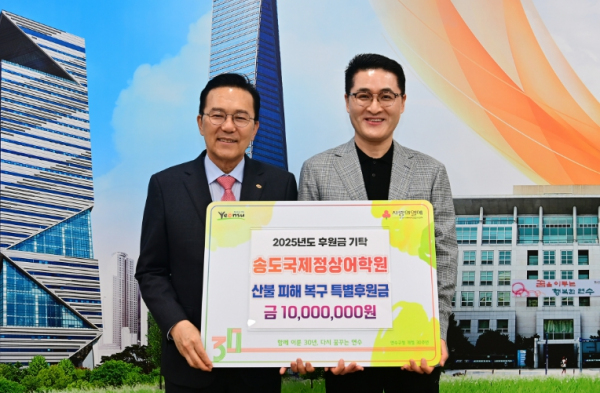 연수구, 산불 피해 지역 돕기 위한 온정의 손길 이어져