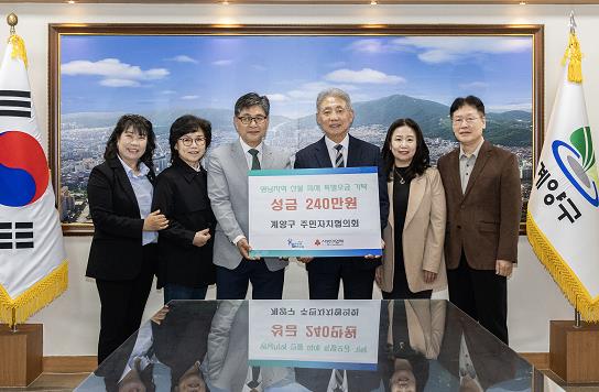 계양구 주민자치협의회, 영남지역 산불 피해 특별모금 성금 기탁