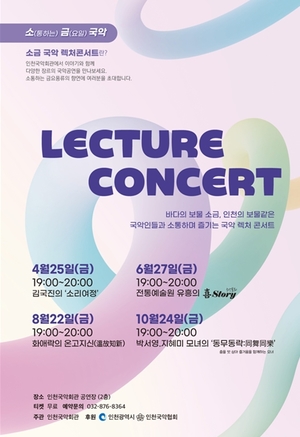 인천시, 시민들에게 전통예술이 숨 쉬는 국악 공연 선사한다