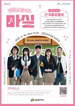 남동구 ‘오직목소리’의‘아카펠라 콘서트 큰개불알풀꽃’ 30일 개최