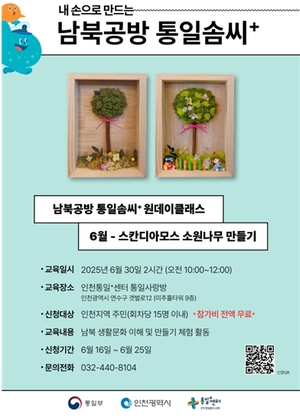 인천시, 통일 주제로 시민 참여형 공방 프로그램 개최