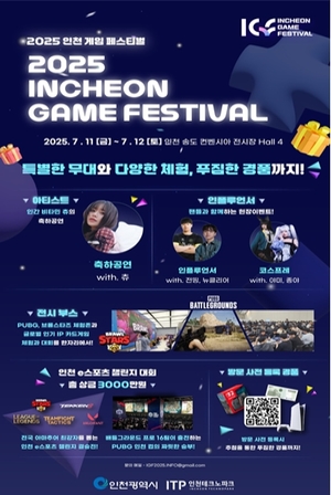 ‘2025 인천 게임 페스티벌’7월 11일부터 양일간 개최 … 이스포츠 챌린지 대회 결선 치러